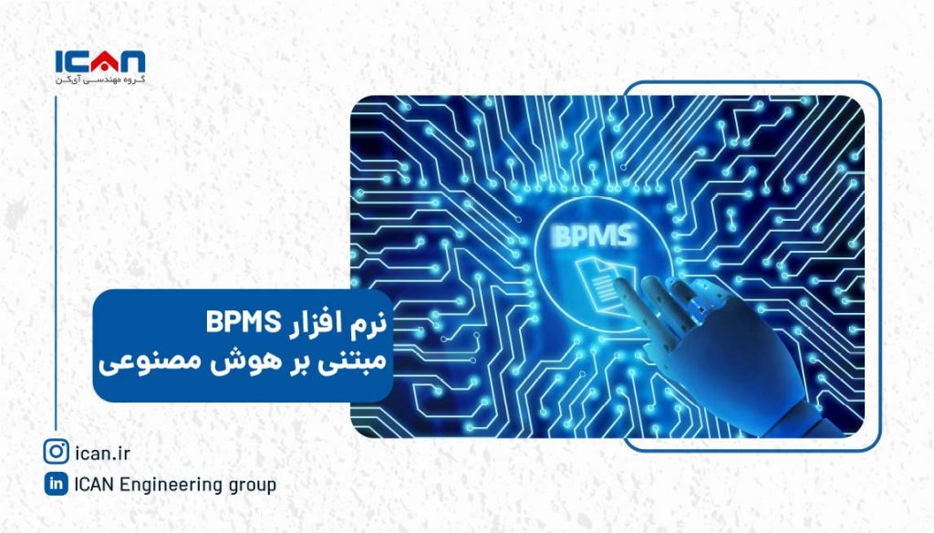 نرم افزار BPMS هوشمند برای بهبود کسب‌وکار – آی‌کن
